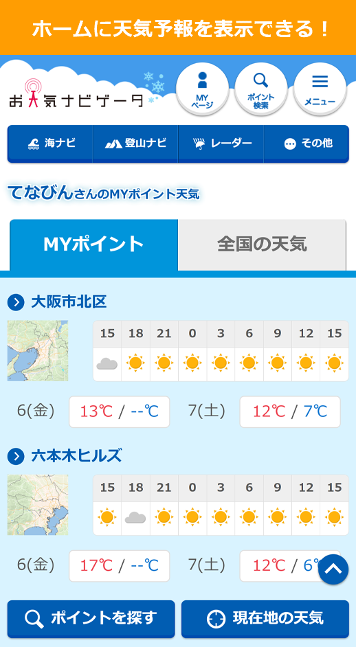 お天気ナビゲータ